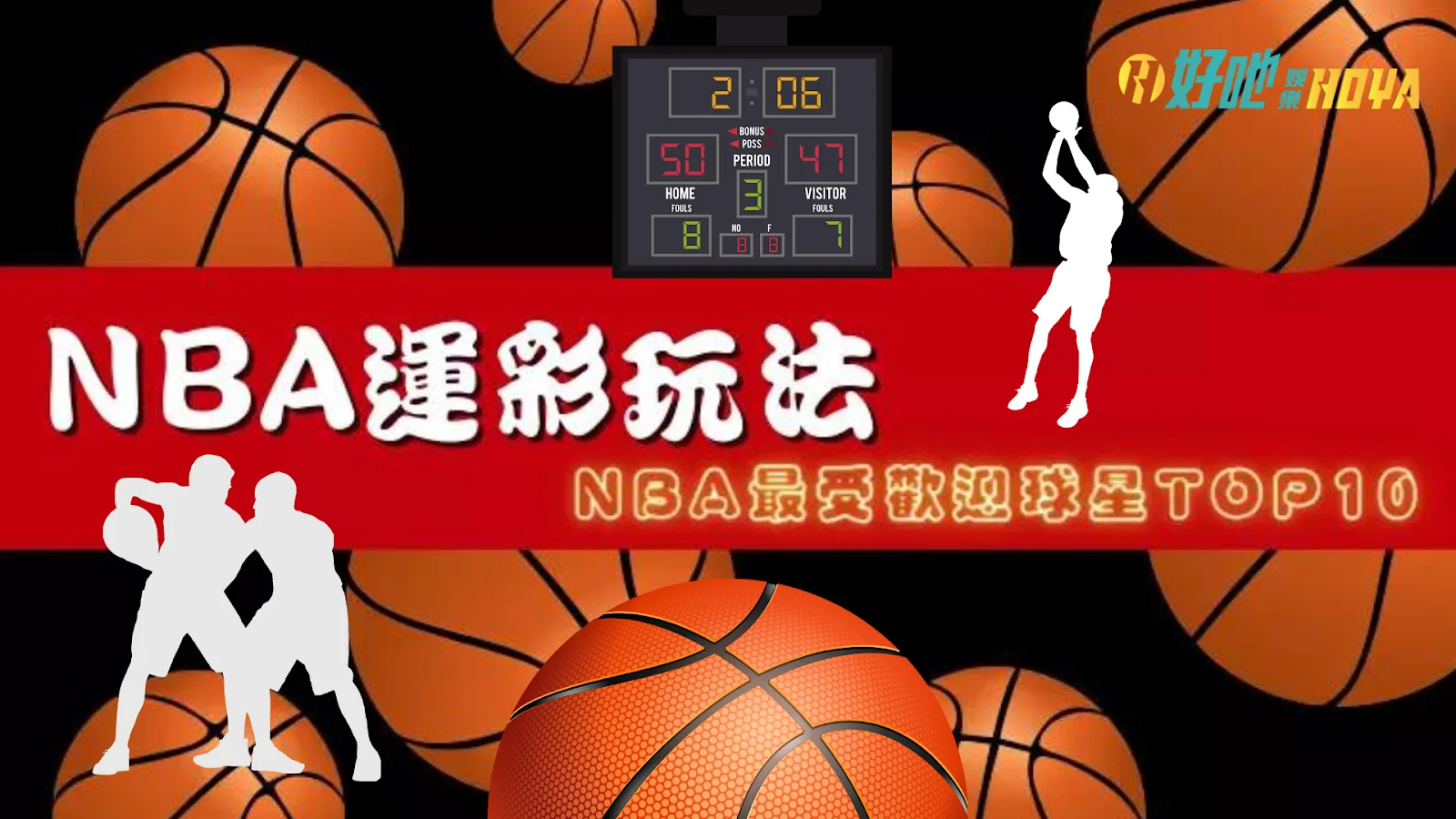 【NBA運彩】怎麼買賺最多? 新手玩家必備常見玩法懶人包! - AT99娛樂城