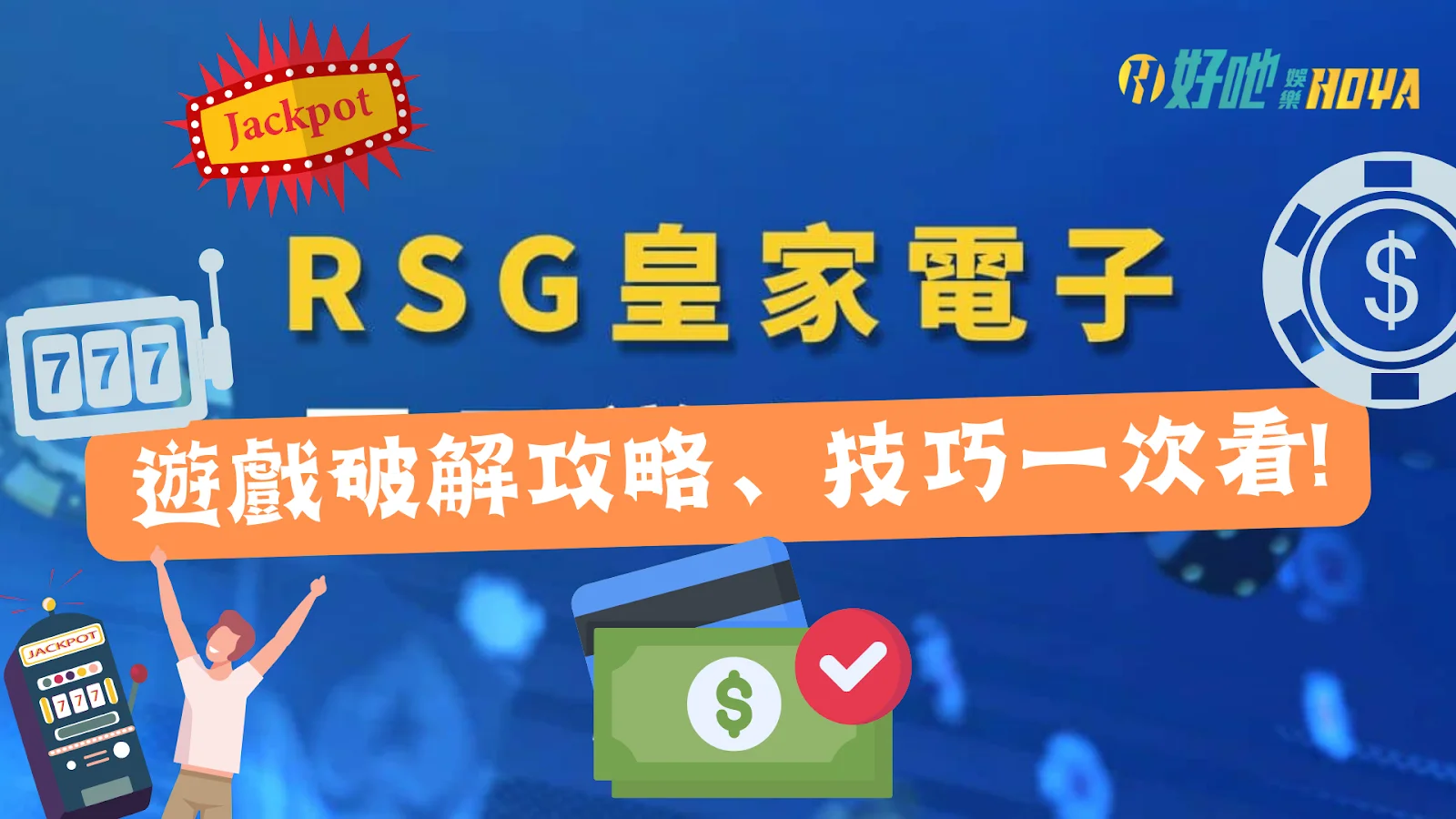 【RSG電子技巧】獨家揭露!不管雷神還是魔龍通通破解獲利! - AT99娛樂城